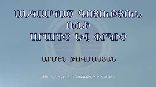 HQ916 18-08-22 Անկասկած գոյություն ունի Արարիչ և Փրկիչ / Анкаскац гоютюн уни Арарич ев Пркич - А.Т.