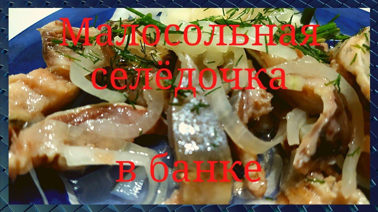 Как приготовить вкусную малосольную селедку. 3 часа и можно есть. Селёдочка в банке. GoodAppetite.