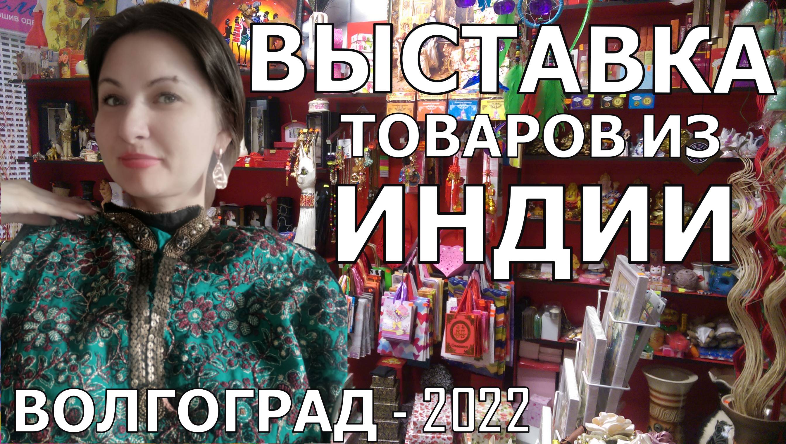 ВЫСТАВКА ТОВАРОВ ИЗ ИНДИИ. ВОЛГОГРАД - 2022