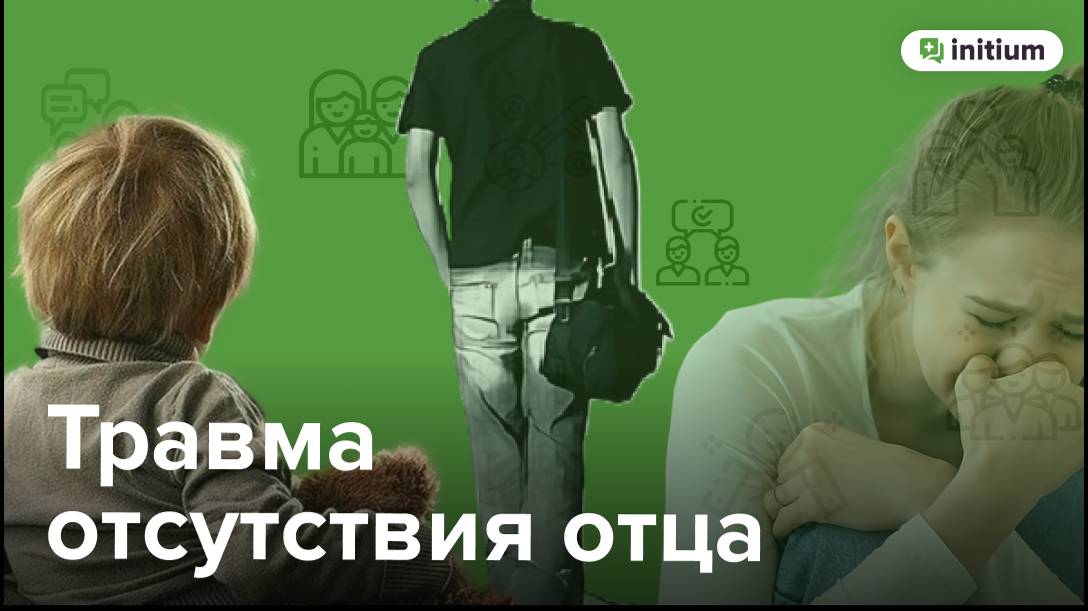 Травма отсутствия отца. Как проработать | Роль отца для личности