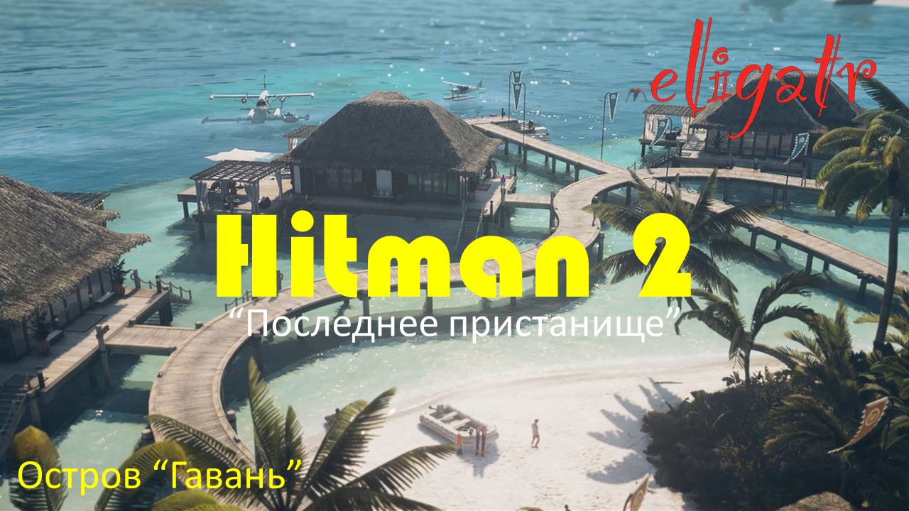 Hitman 2. Миссия 8 "Последнее пристанище". Остров "Гавань". Прохождение игры.