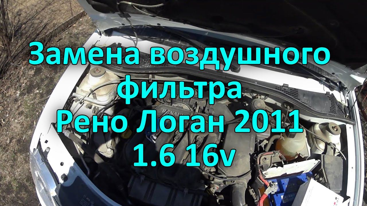 Замена воздушного фильтра на рено логан 1.6 16v