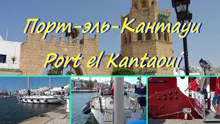 Port el Kantaoui  Tunisia Sousse - Порт-эль-Кантауи Тунис Сусс