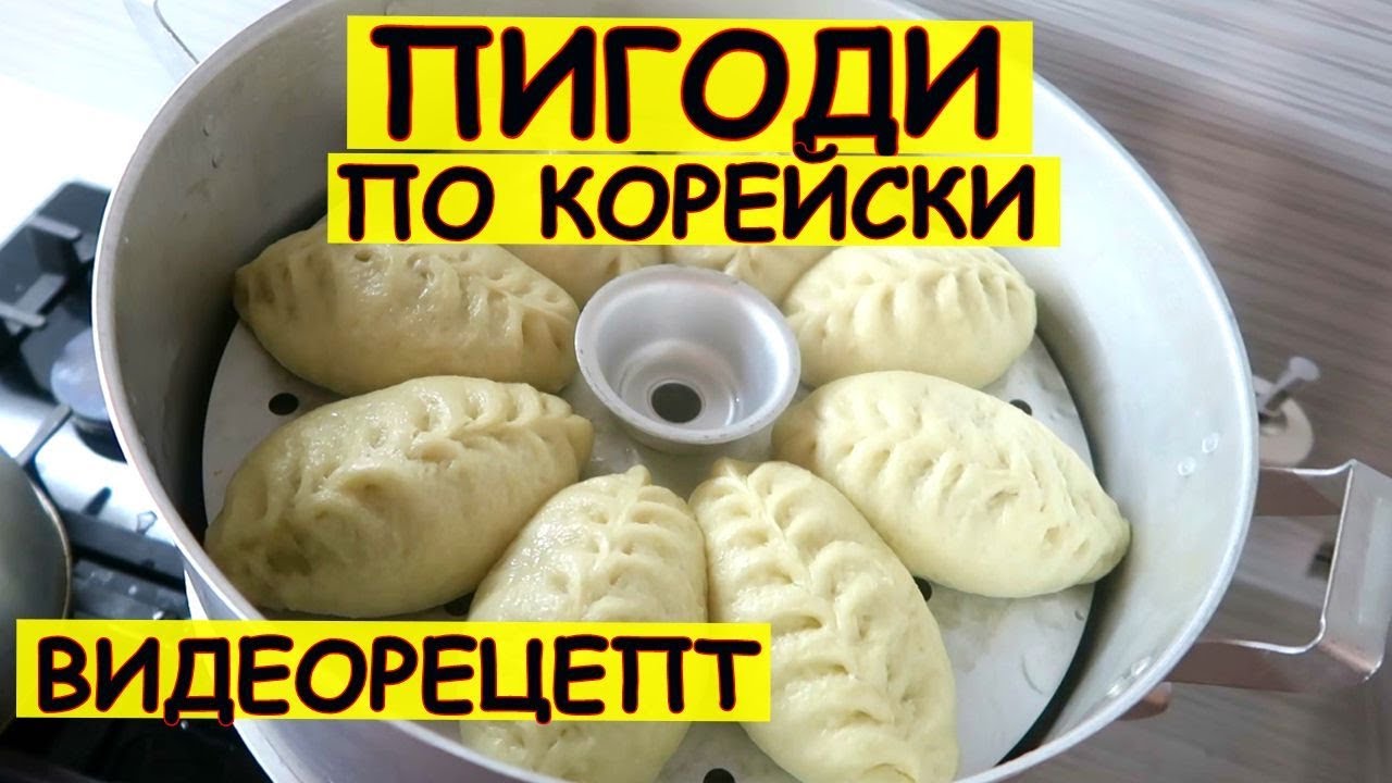 Пигоди по корейски. Рецепт - подробная версия.