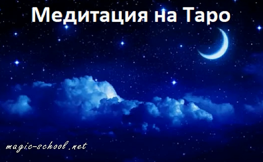 Медитация на Таро