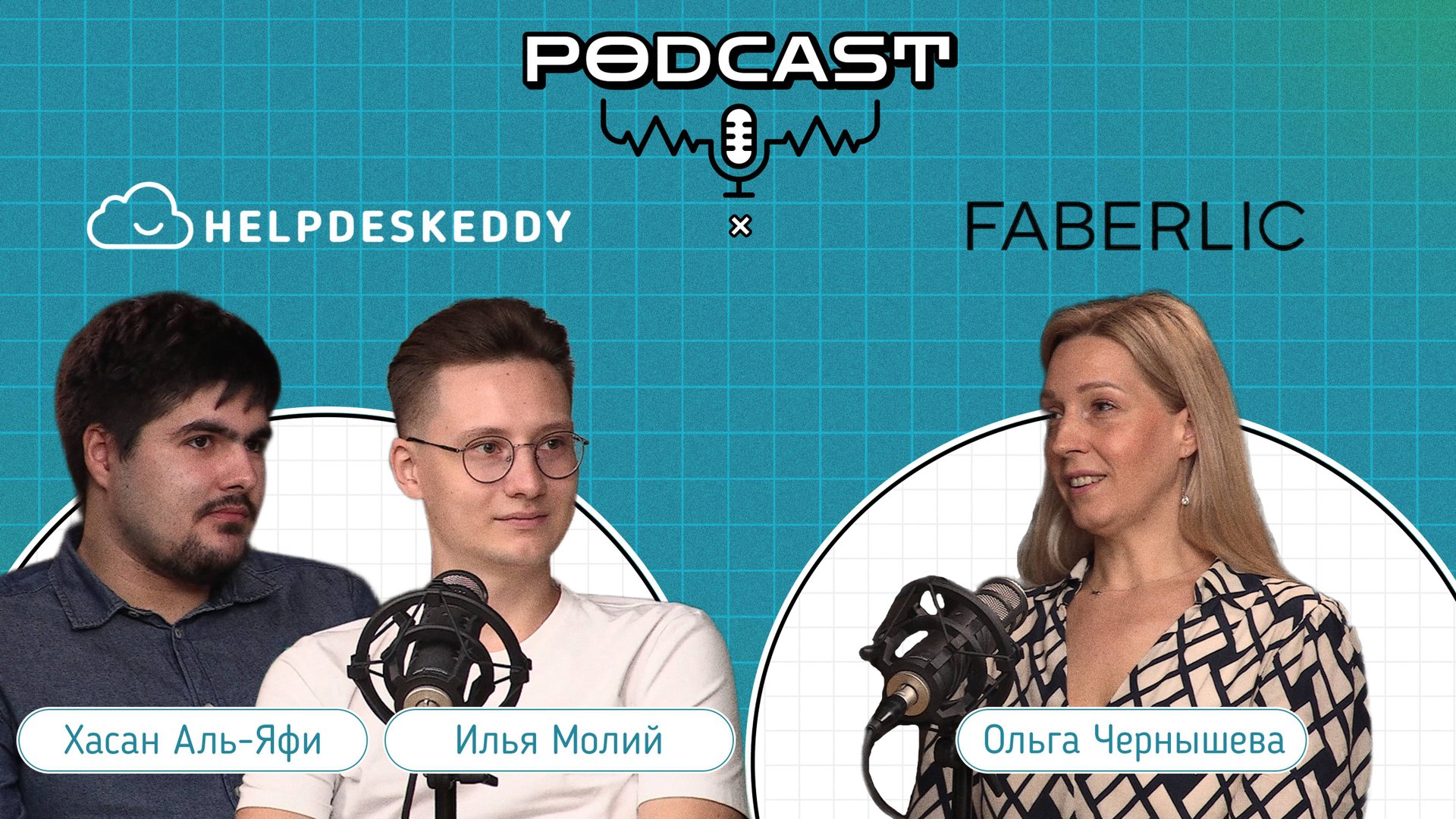 Подкаст HelpDeskEddy & Faberlic. Как устроена поддержка клиентов в крупнейшей мировой компании?