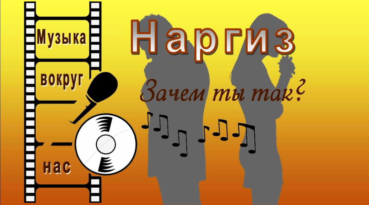 Наргиз - Зачем ты так