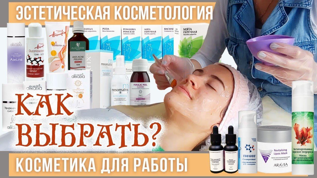 ПРОФКОСМЕТИКА — что выбрать косметологу для работы — мой ответ/совет/мнение