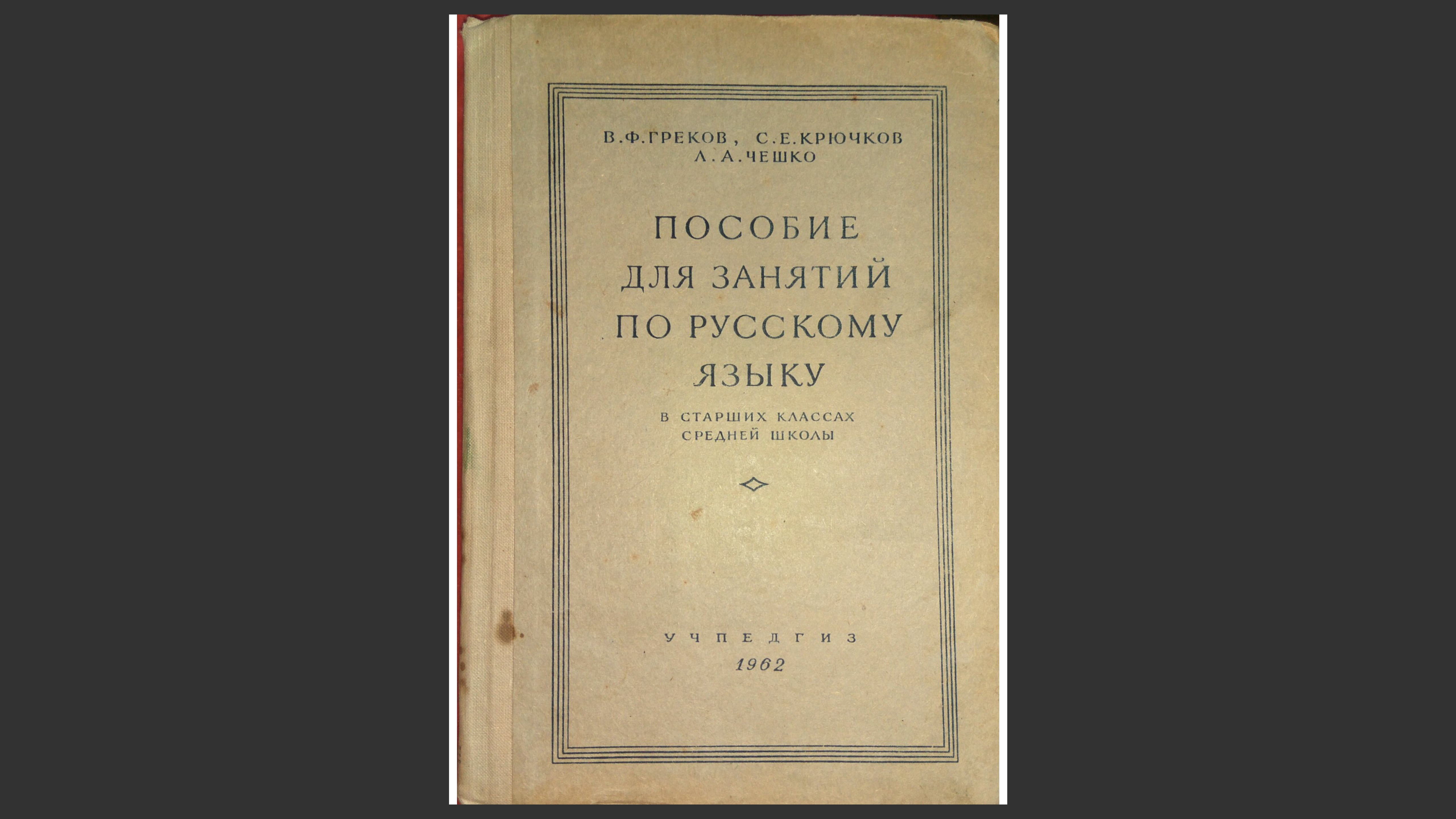 Пособие для занятий по русскому языку