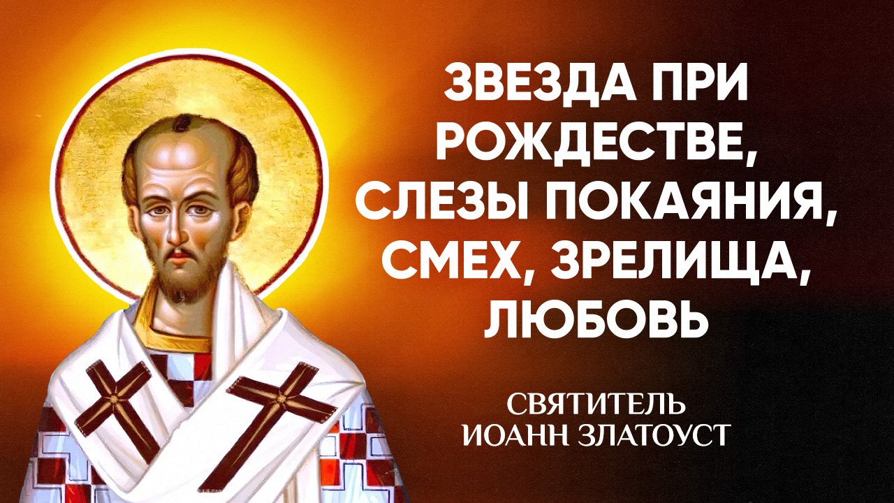 Иоанн Златоуст — 06 Звезда при рождестве, слезы покаяния, смех, зрелища, любовь — Беседы на Матфея