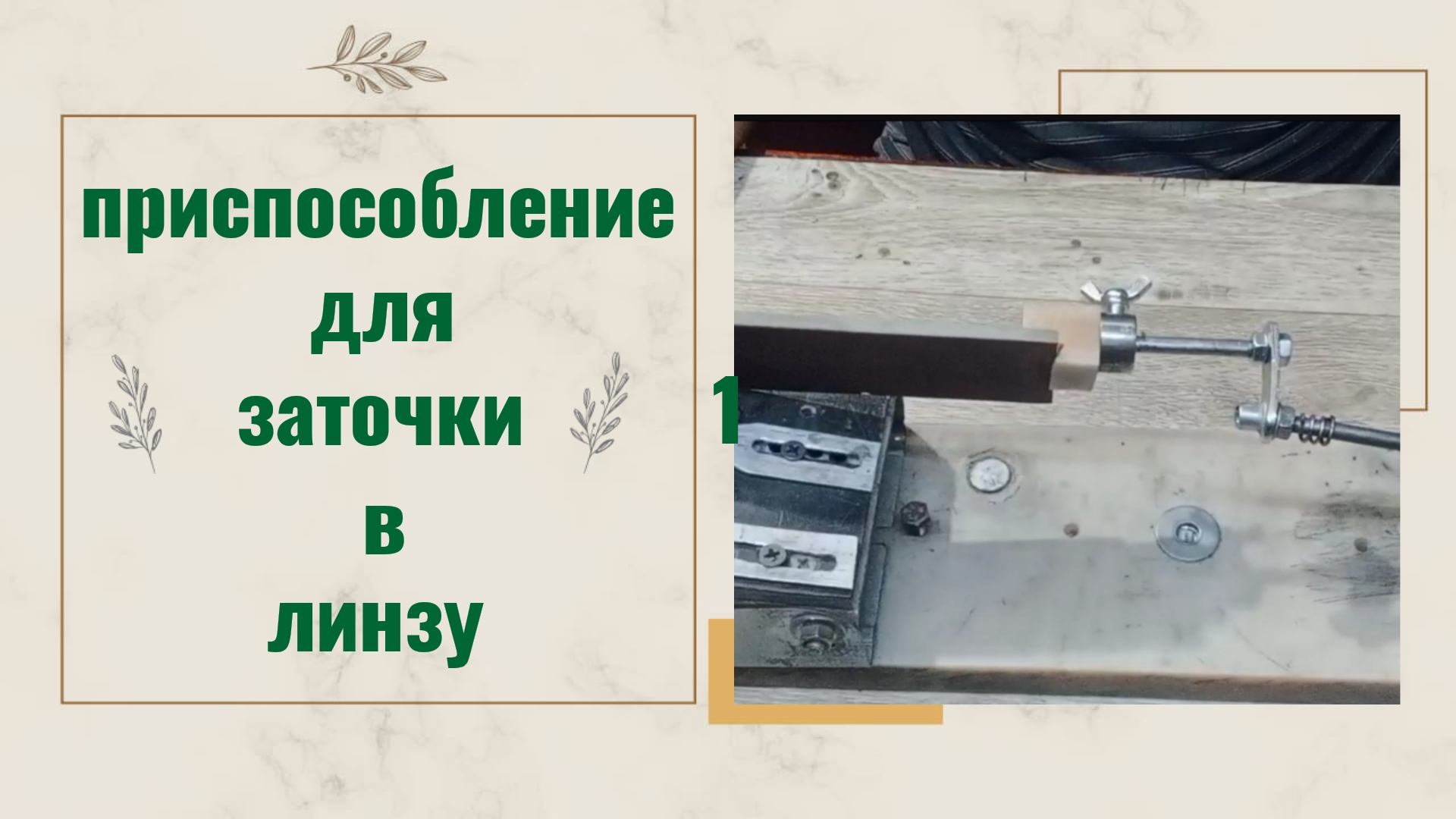 Приспособление для заточки в линзу