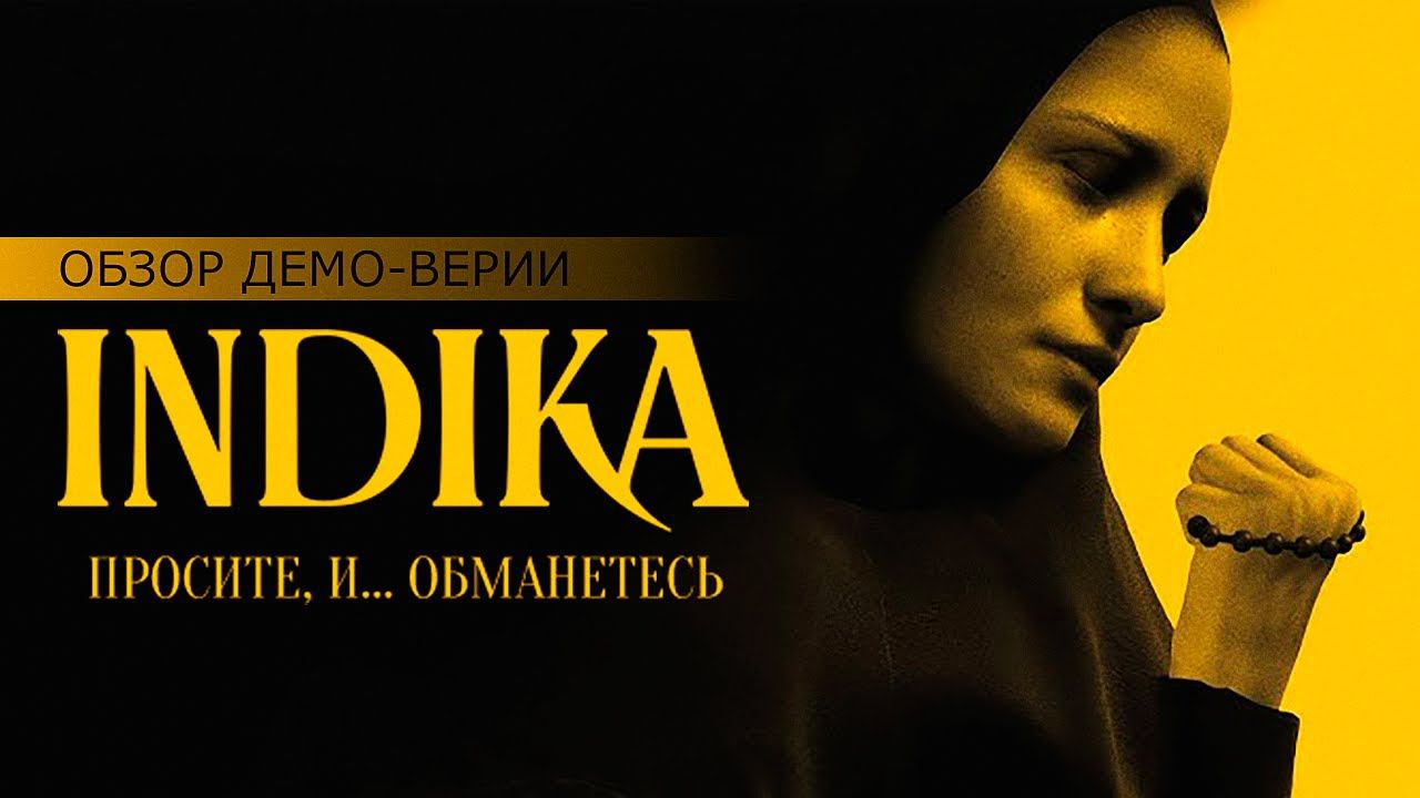 ПРОСИТЕ, И...ОБМАНИТЕСЬ / ИГРАЕМ В ДЕМО-ВЕРСИЮ "INDIKA"