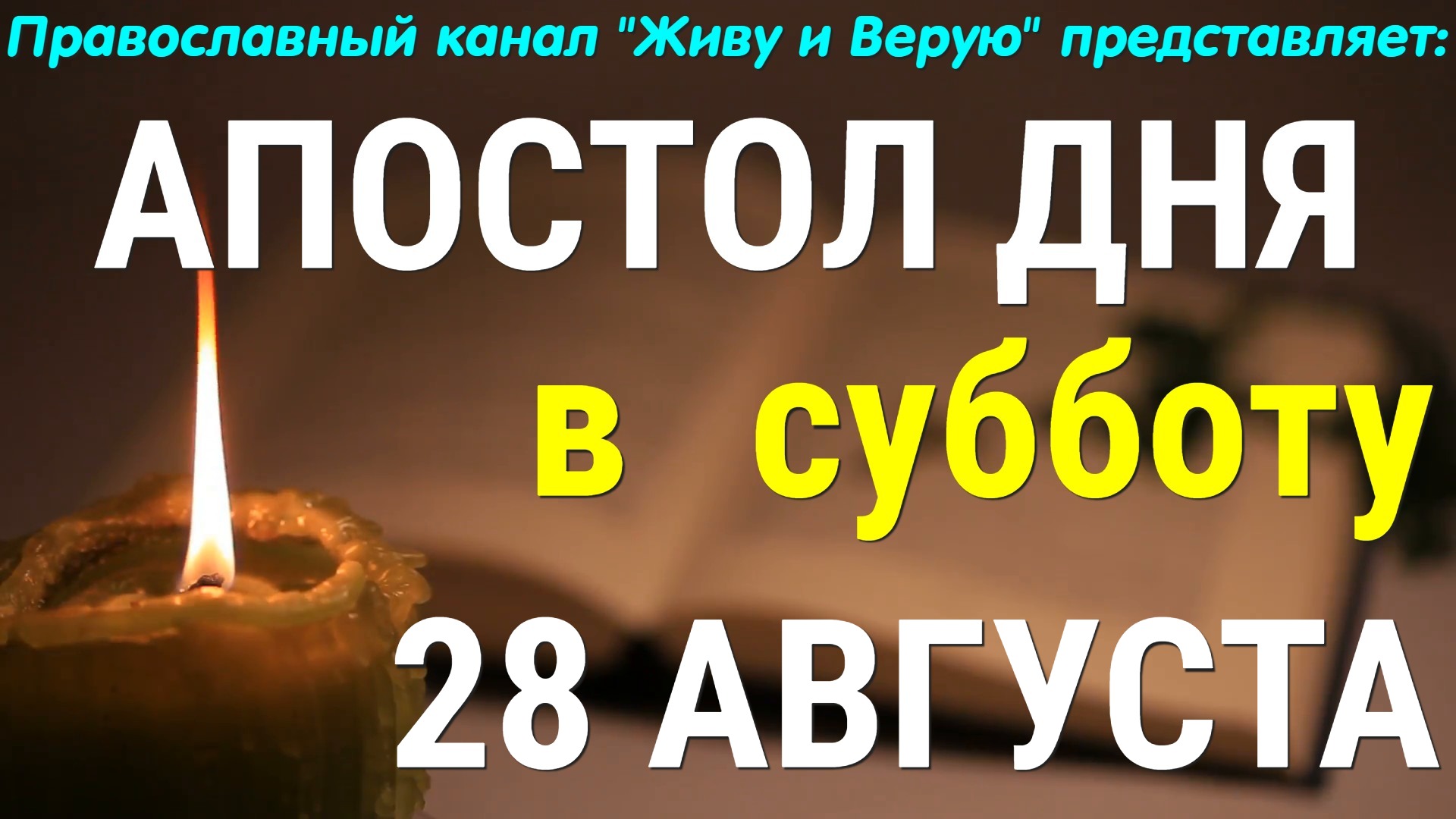 Апостол дня. 28 августа 2021. Послание к Филиппийцам