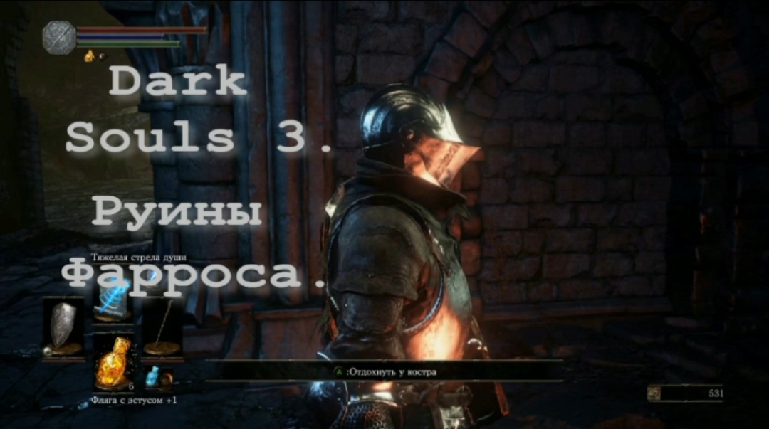 DARK SOULS III. Руины Фарроса. #darksouls3 #прохождениеdarksouls3