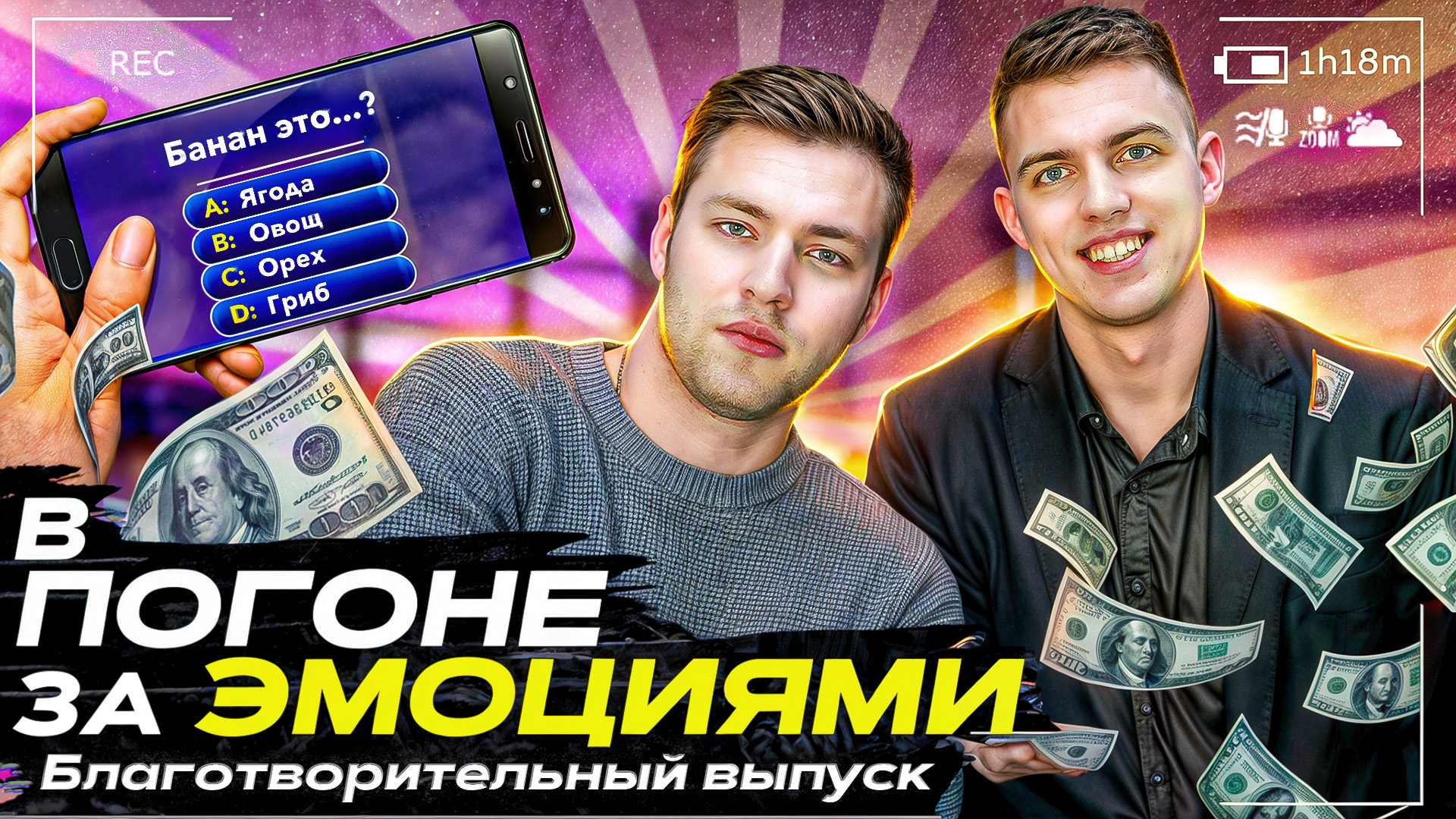 Реалити-шоу "В ПОГОНЕ ЗА ЭМОЦИЯМИ" Благотворительный выпуск