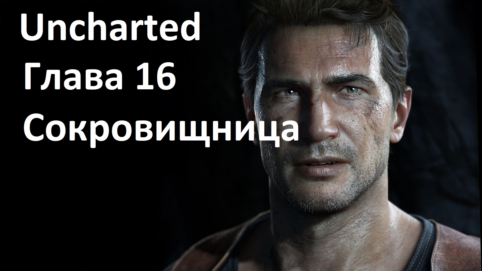 [Прохождение] [PS3] Uncharted: Drake’s Fortune - Глава 16 — Сокровищница