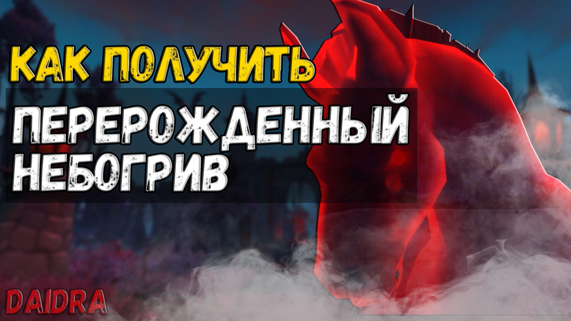 Поводья Бланчи [МАУНТ] - WoW Shadowlands