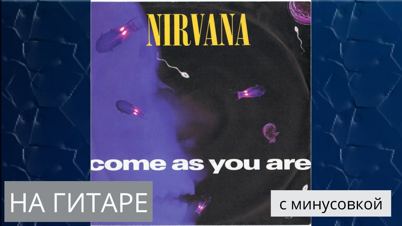 Nirvana - Come as you are - на гитаре, с минусовкой