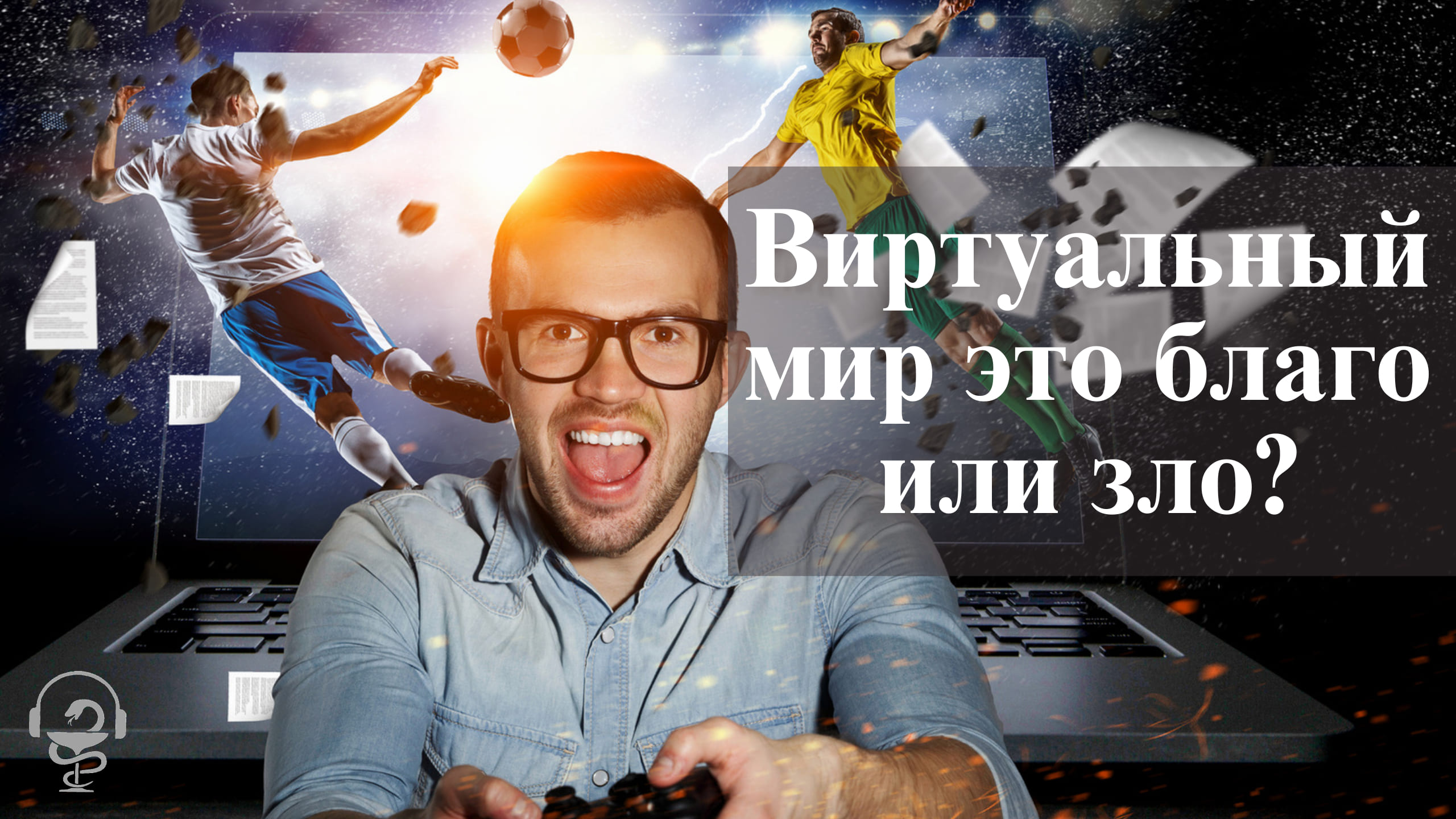 Виртуальный мир это благо или зло