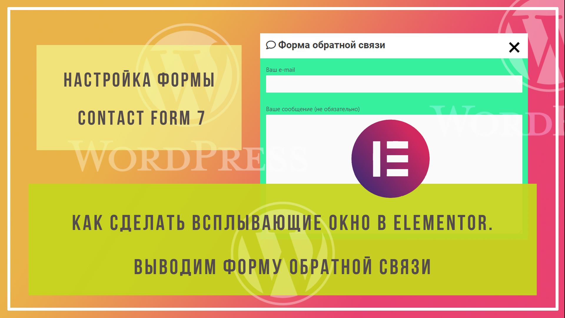 Как сделать всплывающее окно в elementor и установить форму обратной связи Contact Form 7