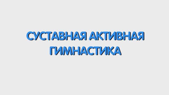 Суставная активная гимнастика