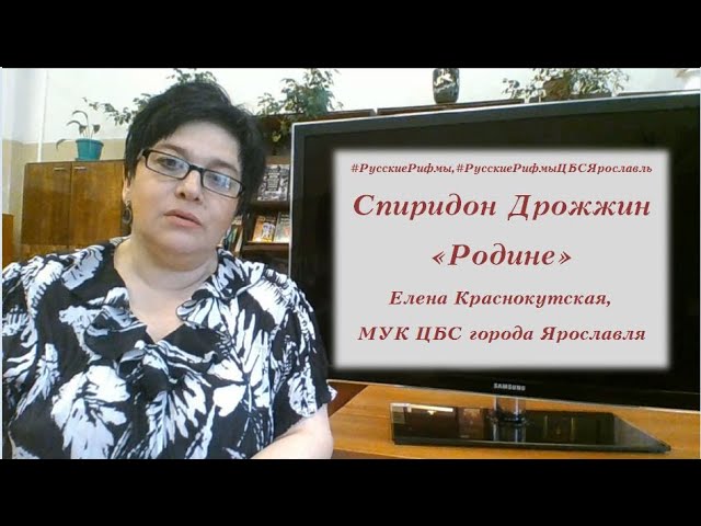 Спиридон Дрожжин «Родине»