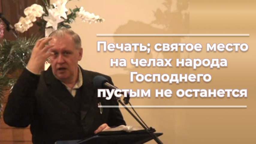 VАS-1351 Печать; святое место на челах народа Господнего пустым не останется.mp4