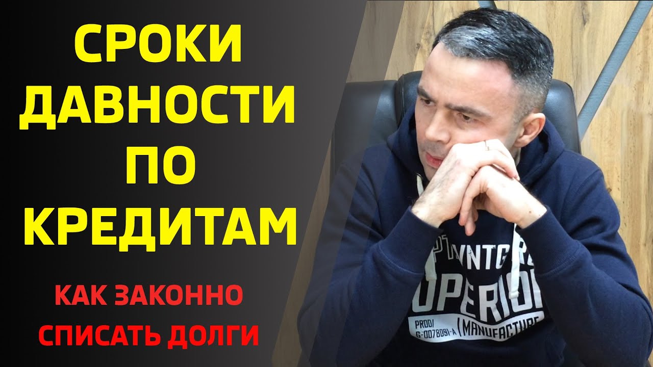 Через СКОЛЬКО ЛЕТ СПИСЫВАЮТСЯ ДОЛГИ по кредиту в 2022 году?
