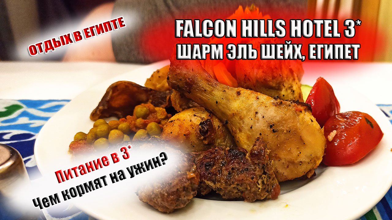 ПИТАНИЕ В FALCON HILLS HOTEL 3. УЖИНЫ И РЫБНЫЕ ДНИ в отеле 3 Шарм Эль Шейх Египет