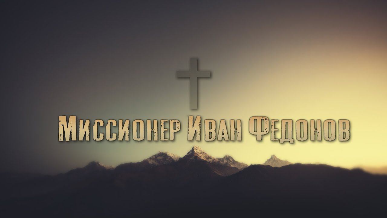 Миссионер Иван Федонов. Прямой эфир.