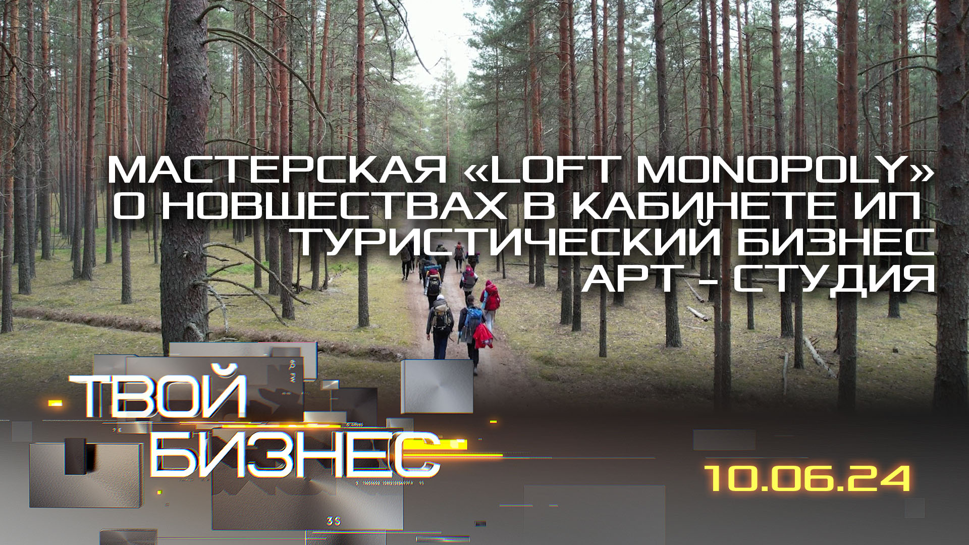 Мастерская «Loft Monopoly»; о новшествах в личном кабинете ИП; туристический бизнес; арт — студия. Т