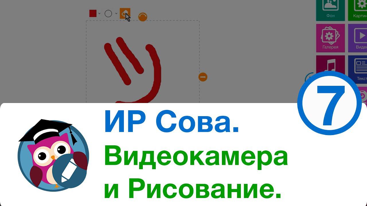 Интерактивный редактор СОВА. Инструменты. Навигатор, Видеокамера и Рисование.