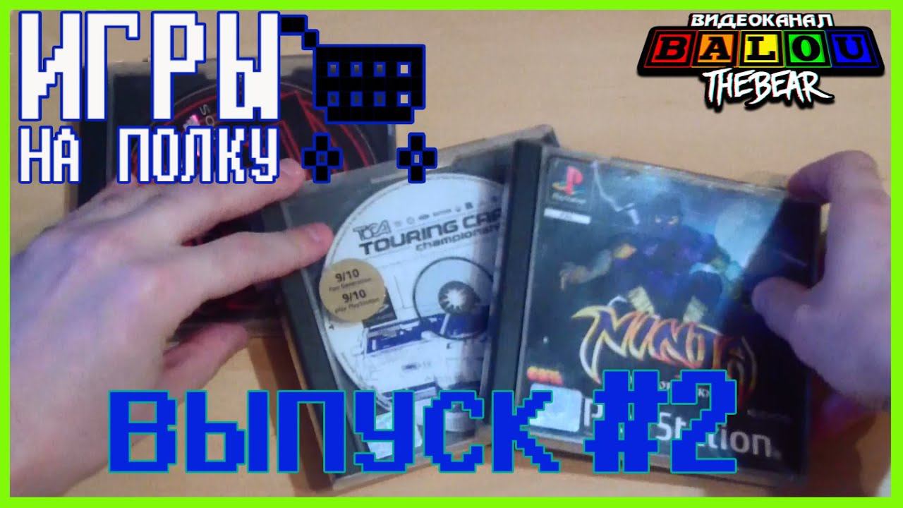 Игры на полку #2 - Пополнение коллекции видеоигр