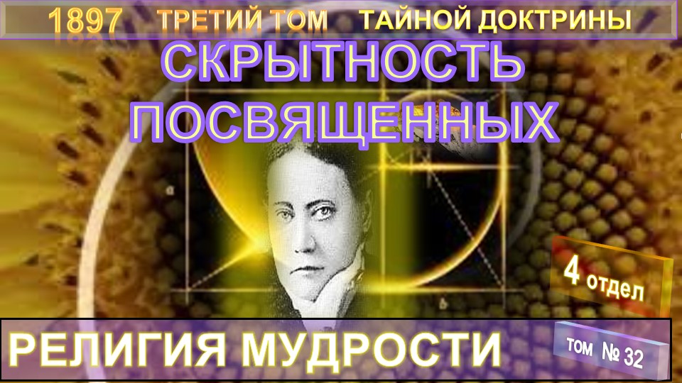 (32) РЕЛИГИЯ МУДРОСТИ - ТРЕТИЙ ТОМ (1897) ТАЙНОЙ ДОКТРИНЫ (Блаватской Е.П. 1831-1891)