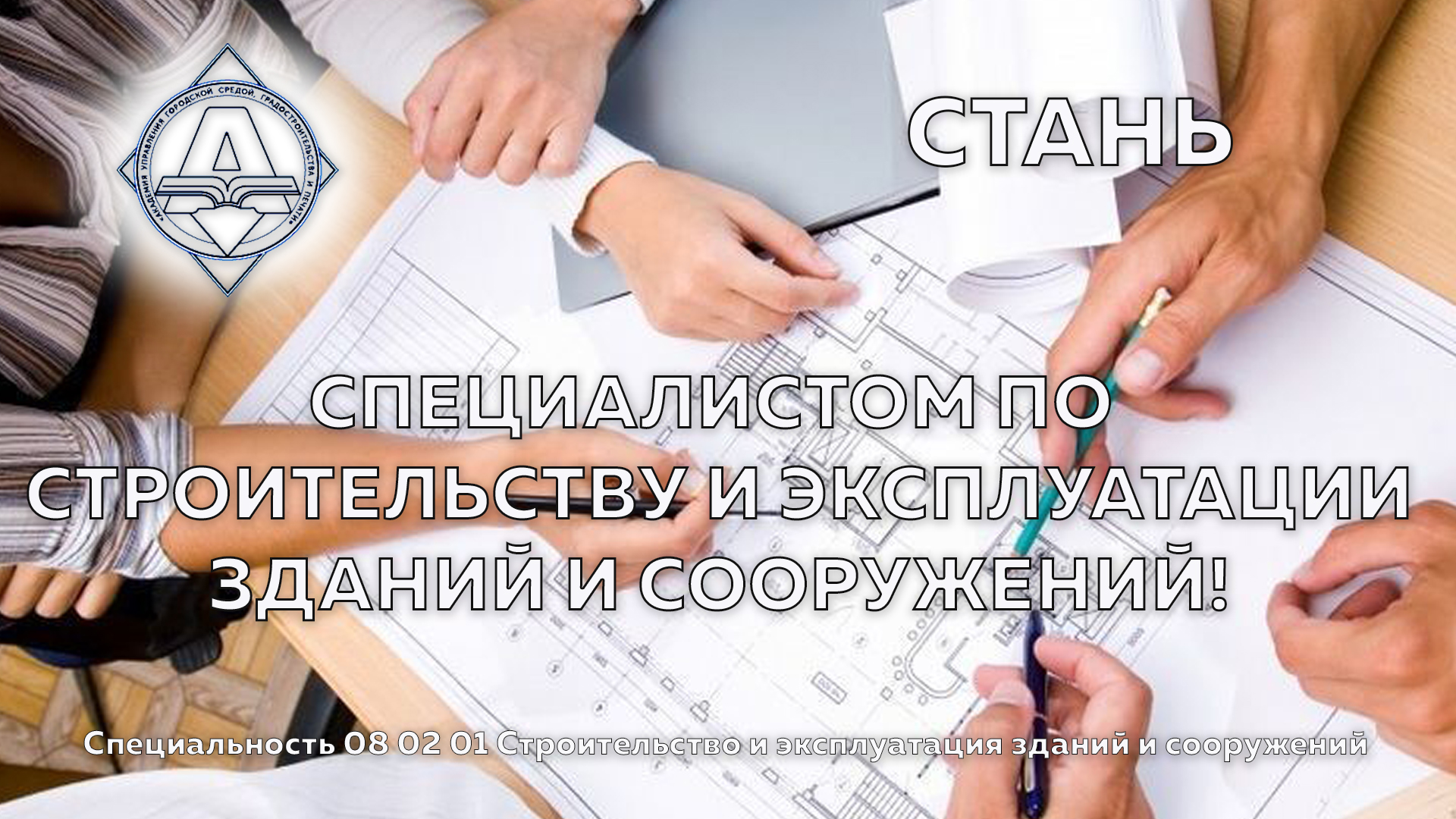 Специальность 08.02.01 Строительство и эксплуатация зданий и сооружений