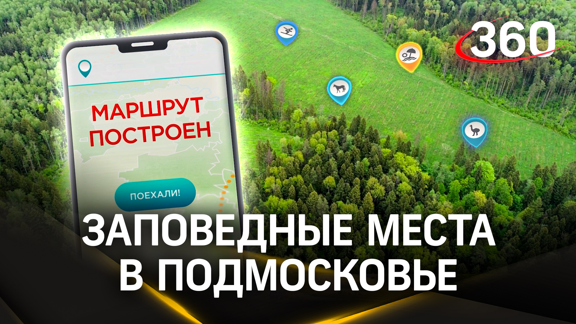 Заповедные территории: где насладиться дикой природой в Подмосковье. Маршрут построен