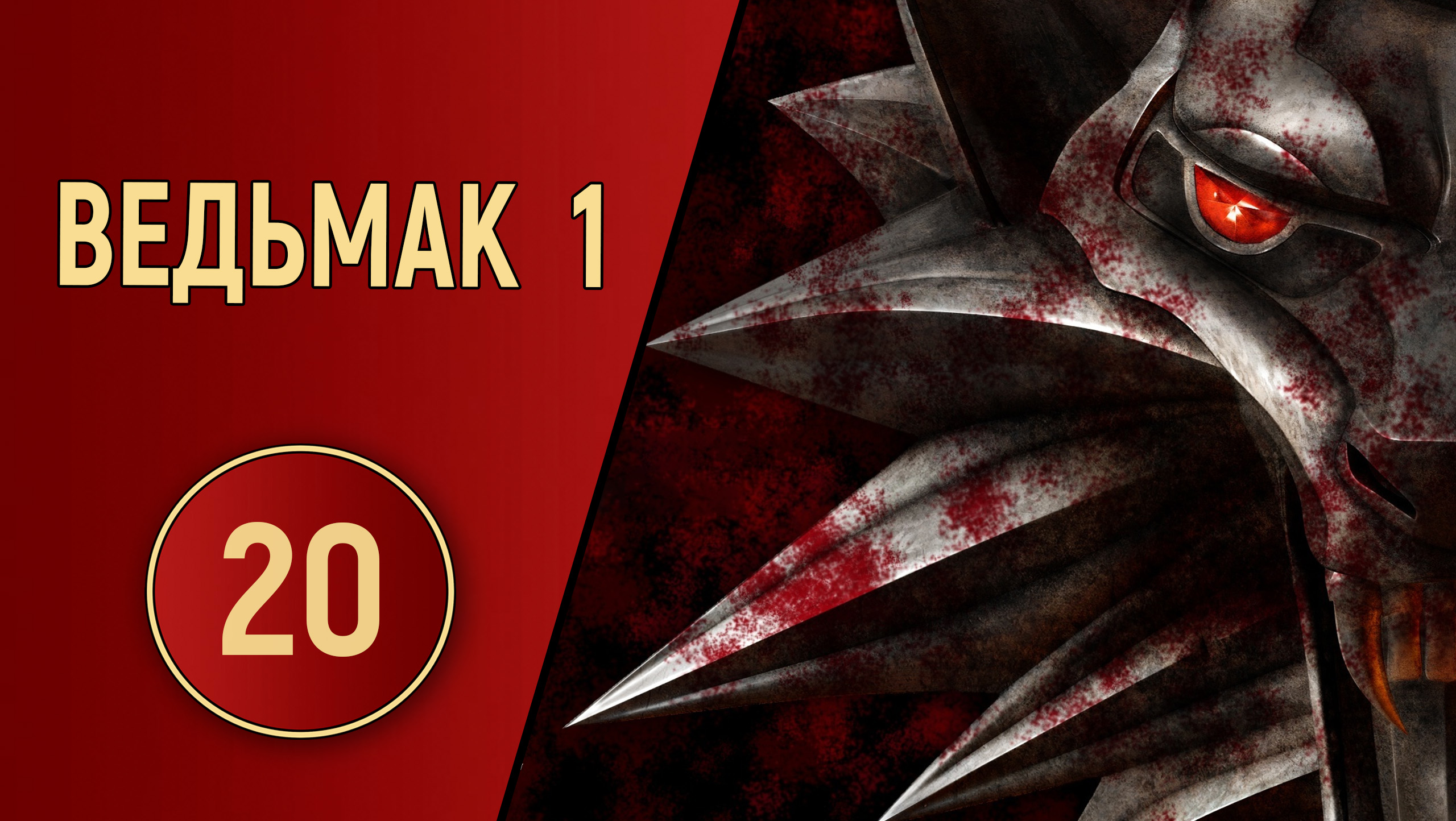 ПРОХОЖДЕНИЕ ВЕДЬМАК 1 - ЧАСТЬ 20 - ОПАСНАЯ ИГРА