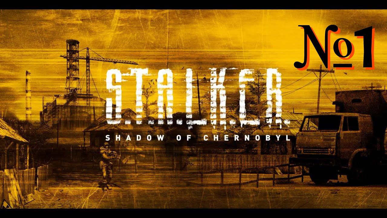 S.T.A.L.K.E.R. Тень Чернобыля. №1 ▶ Первые шаги в Зоне.