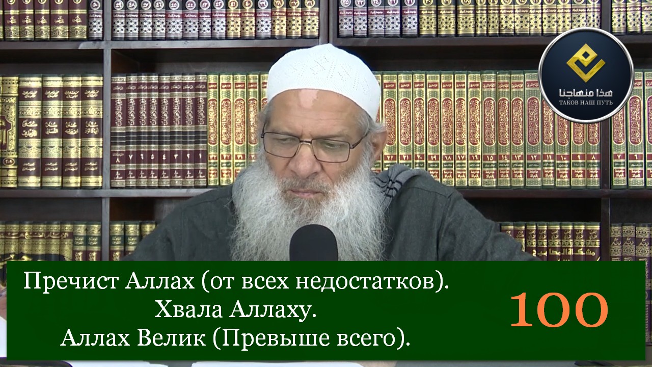 22. «Пречист Аллах, Хвала Аллаху и Аллах Превелик...» - 100 раз | Шейх Раслян