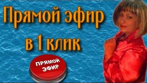 Как провести прямую трансляцию без программ