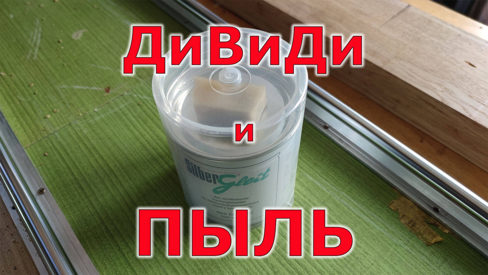 Защита от пыли в столярной мастерской. Лайфхак или КАК