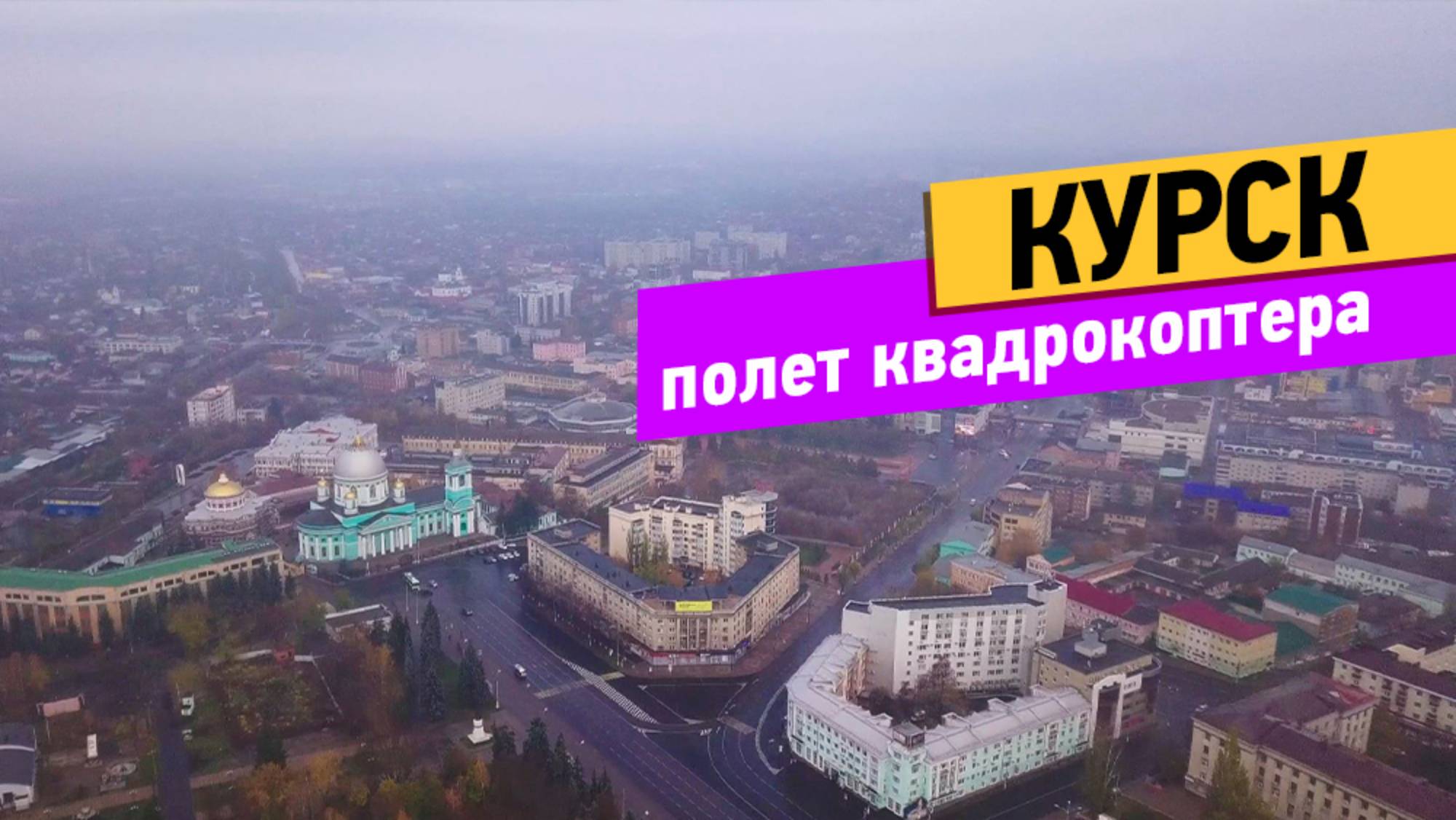 Курск. Полёт коптера