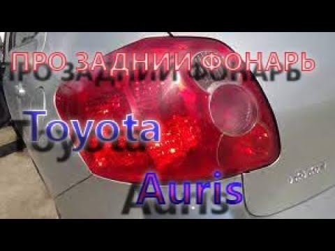 Про задние фонари Тойота Аурис