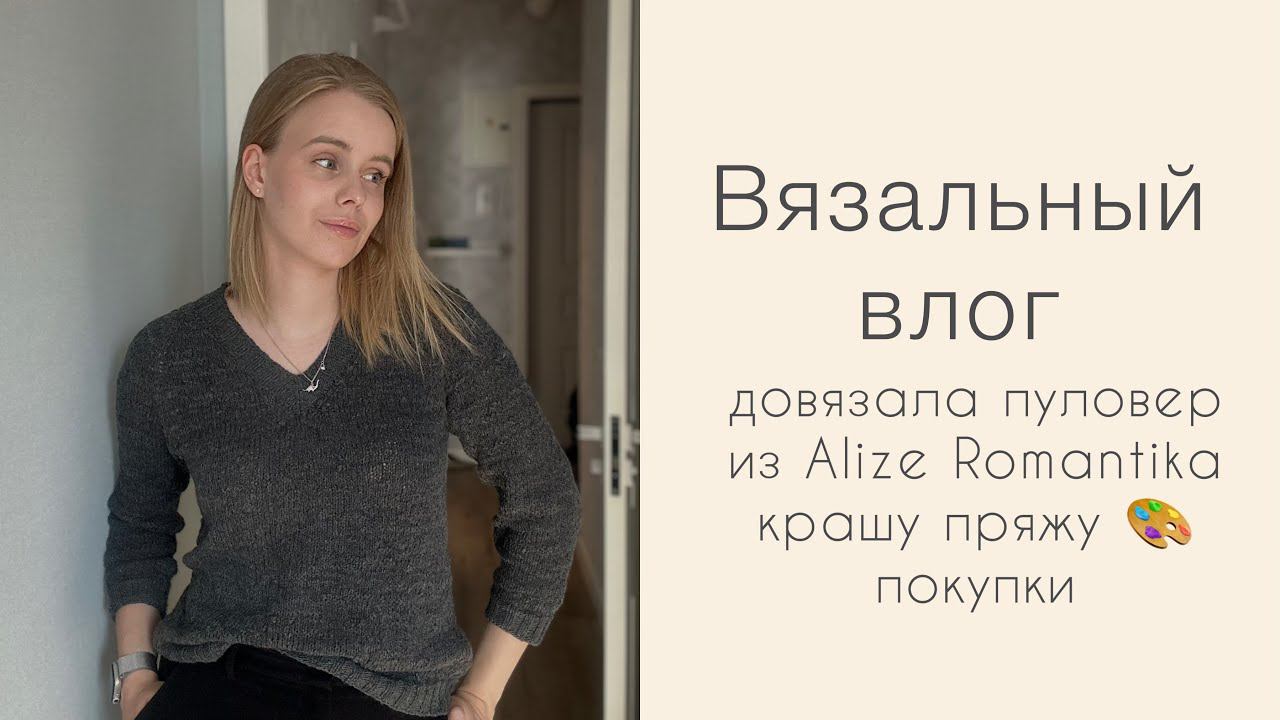 Вязальный влог: довязала пуловер из Alize Romantika, крашу пряжу