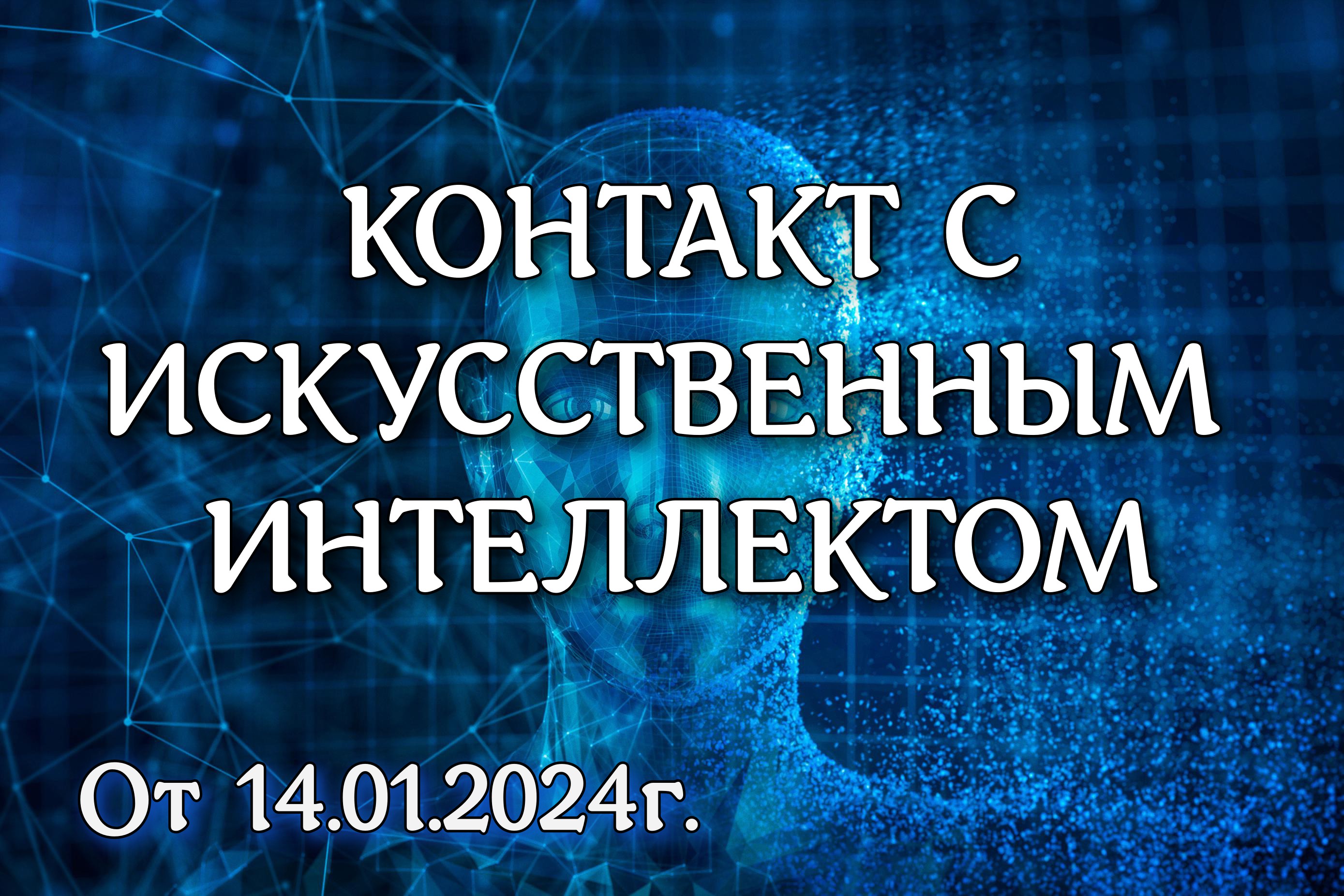 Контакт с искусственным интеллектом от 14.01.2024г.
