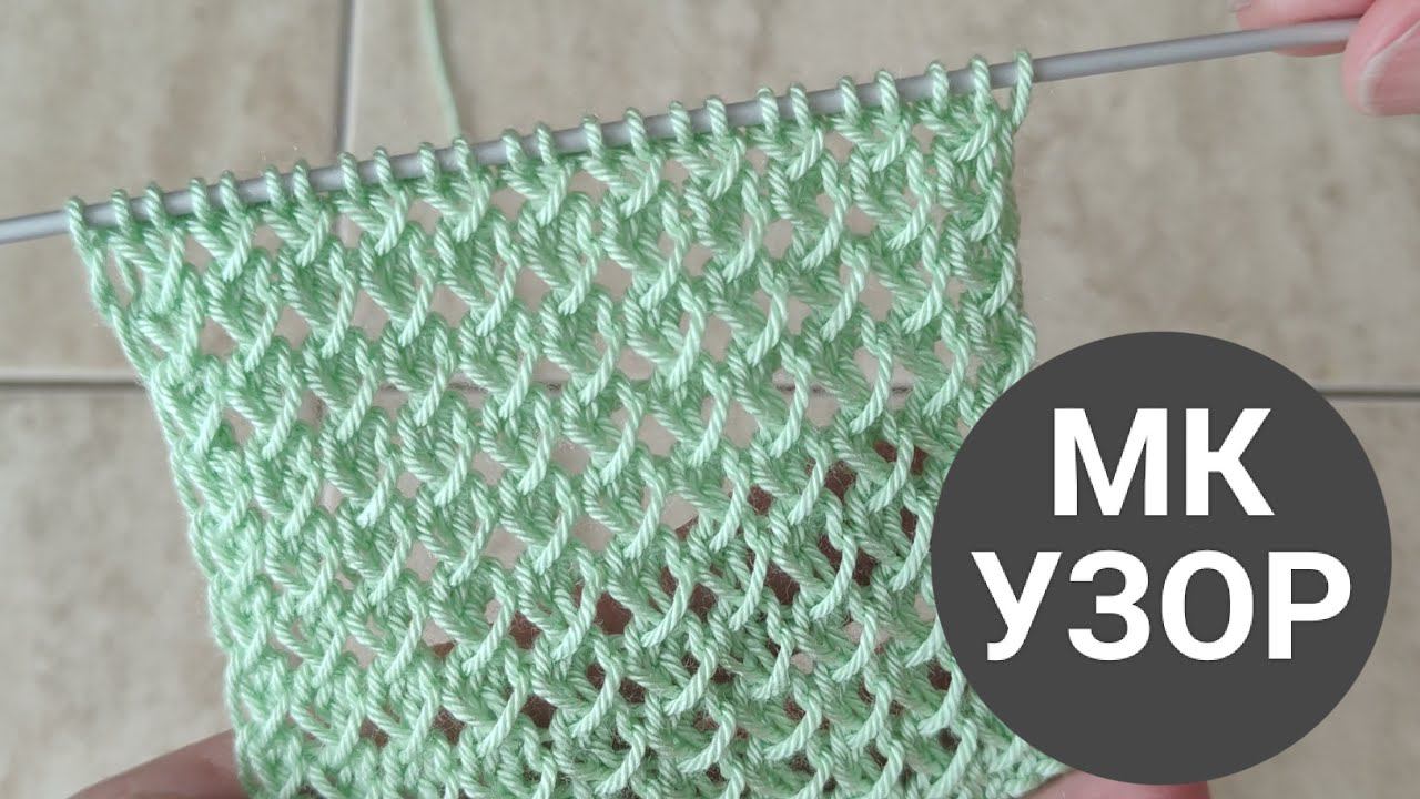 Ажурный узор спицами. Раппорт 2 петли и 2 ряда. Отлично подойдёт для вязания летних изделий.