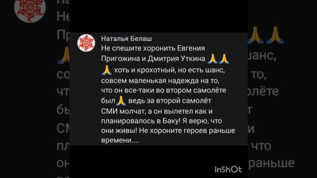 Мнения пользователей сети о гибели Евгения Пригожина #2 Не официальная информация!