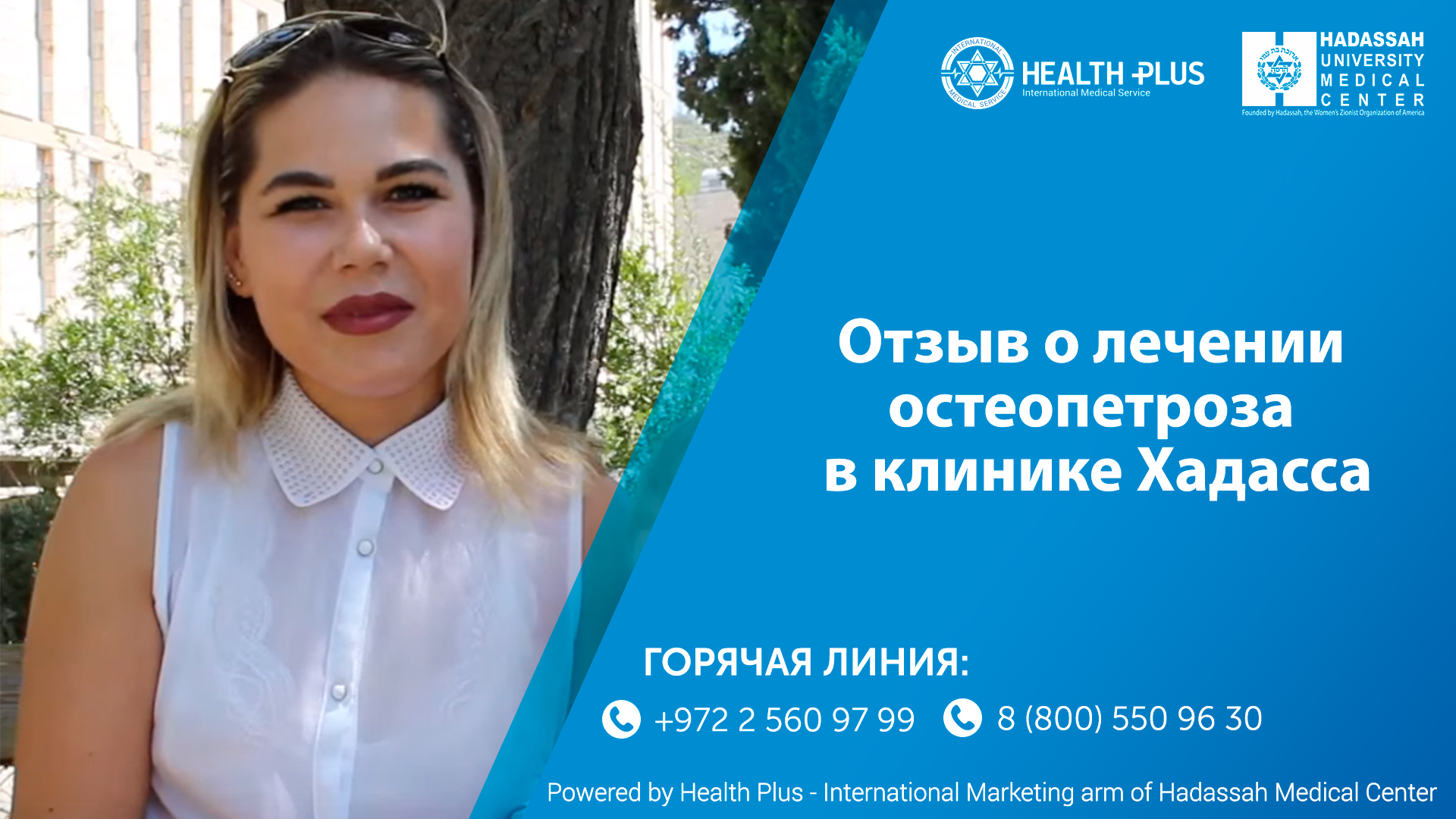 Отзыв о лечении остеопетроза в клинике Хадасса