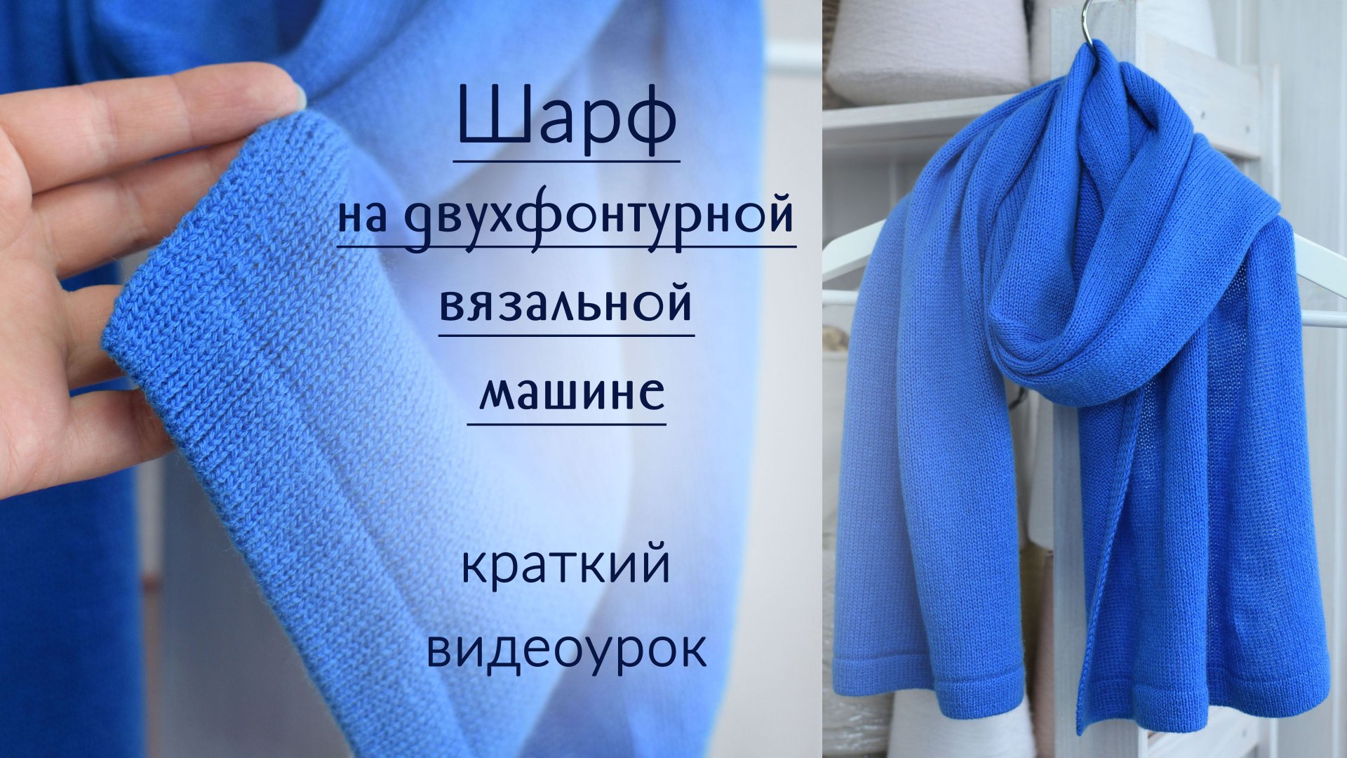 Кашемировый шарф на двухфонтурной вязальной машине: краткий видеоурок...