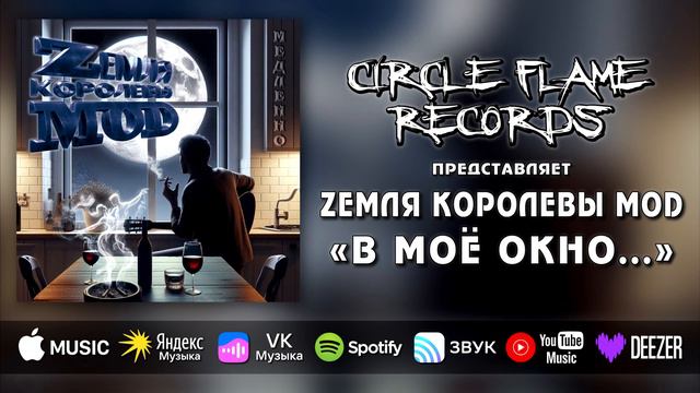 Zемля Королевы Моd – В моё окно...